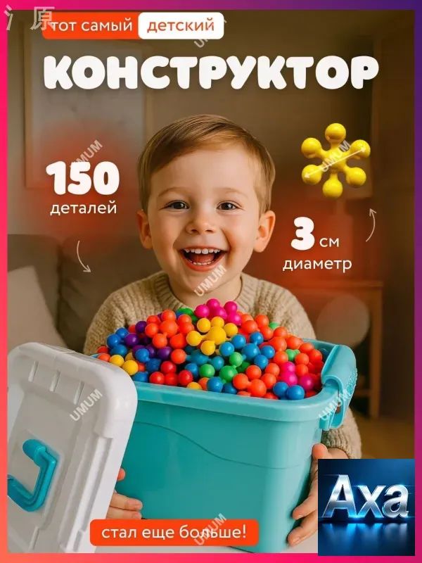 Конструктор для мальчика и девочки 3д пластиковый / Конструктор для малышей развивающий звездочки, молекулы, 150 деталей набор