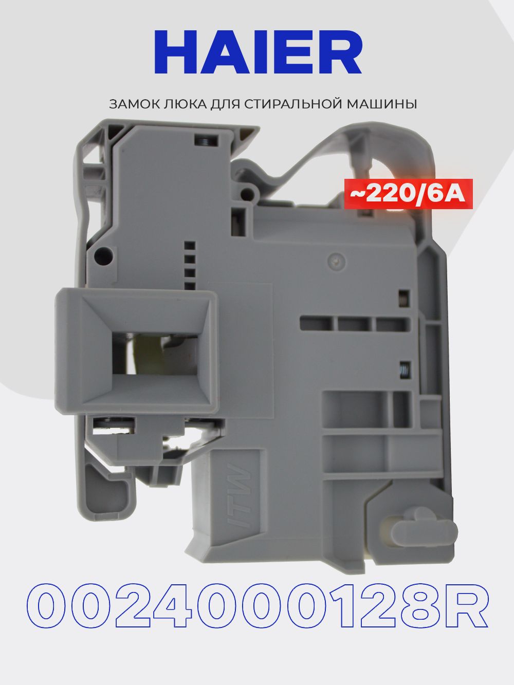 Замок люка УБЛ для стиральной машины Haier 0024000128R (V13305 ZV-447 1E4210913)