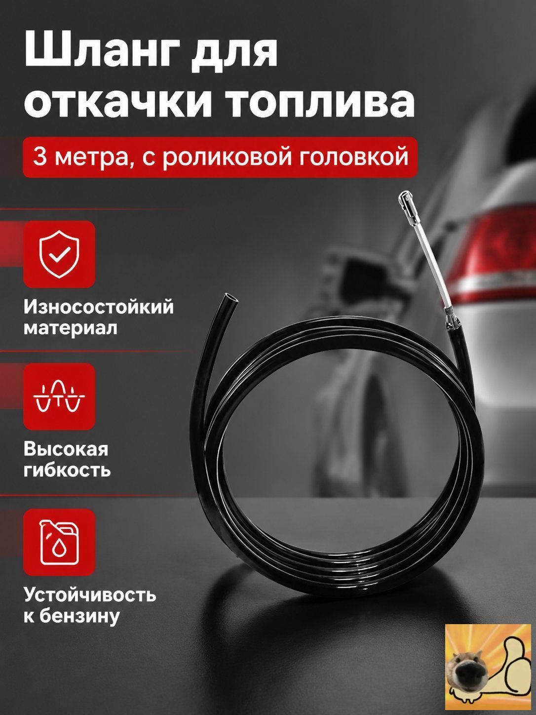 Трехметровый шланг с роликовой насадкой, предназначенный для электрических топливных насосов, используемых для откачки бензина из топливного бака.