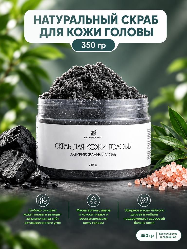 Скраб для кожи головы очищающий ECOCOSMOCRAFT, с активированным углем, 350г