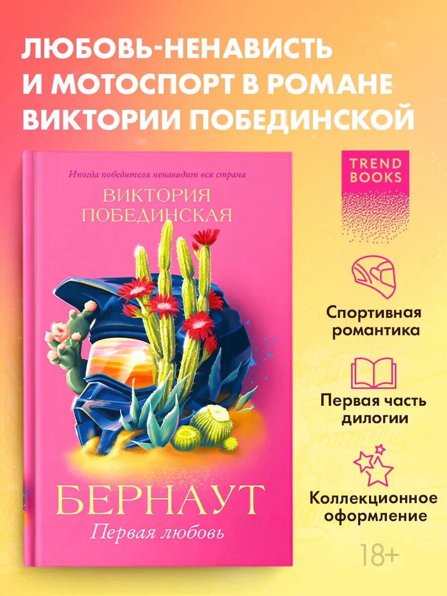 Виктория Побединская. Бернаут. Первая любовь. Часть 1