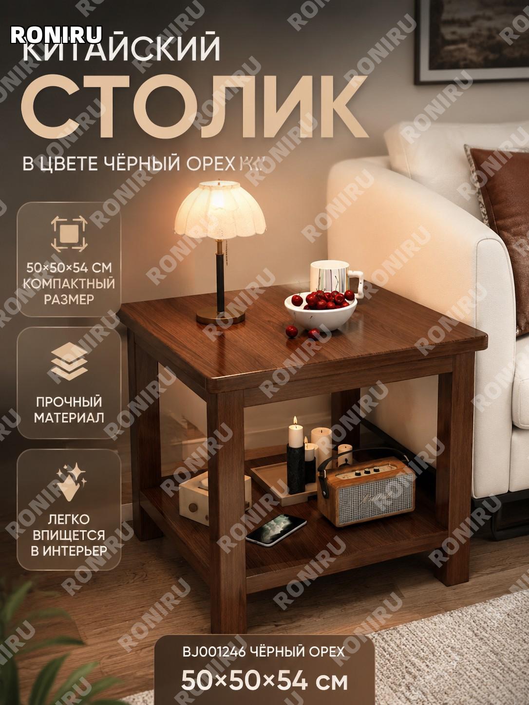 Приставной столик для дивана BJ001246 50×50×54 см, цвет черный орех, квадратный столик для гостиной дома и балкона