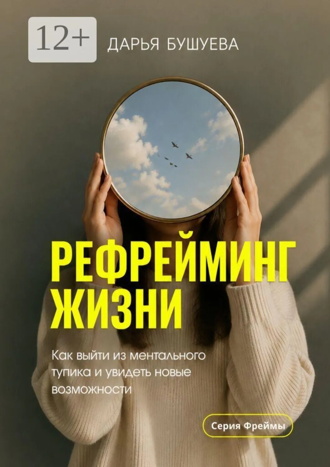 Рефрейминг жизни. Как выйти из ментального тупика и увидеть новые возможности [Цифровая книга]