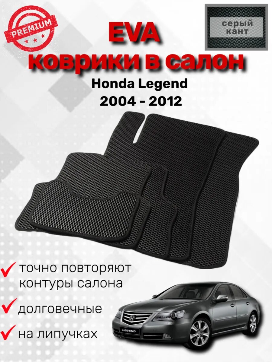 Эва коврики Honda Legend 2004 - 2012