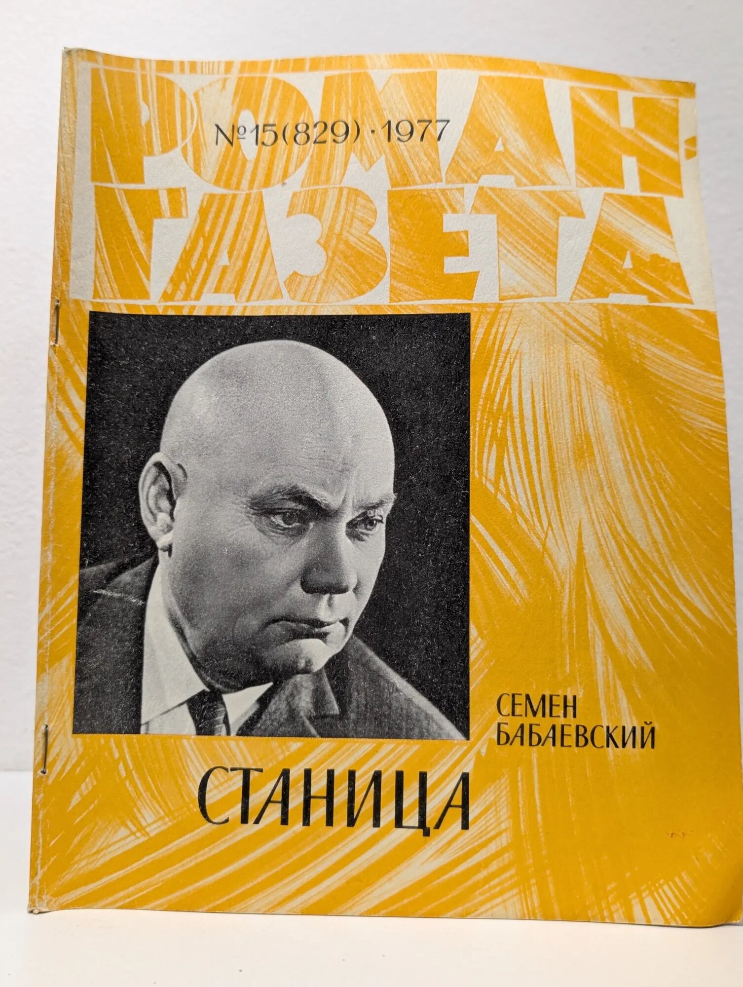 Роман-газета. Выпуск № 15/1977. Станица Бабаевский Семен Петрович 1977