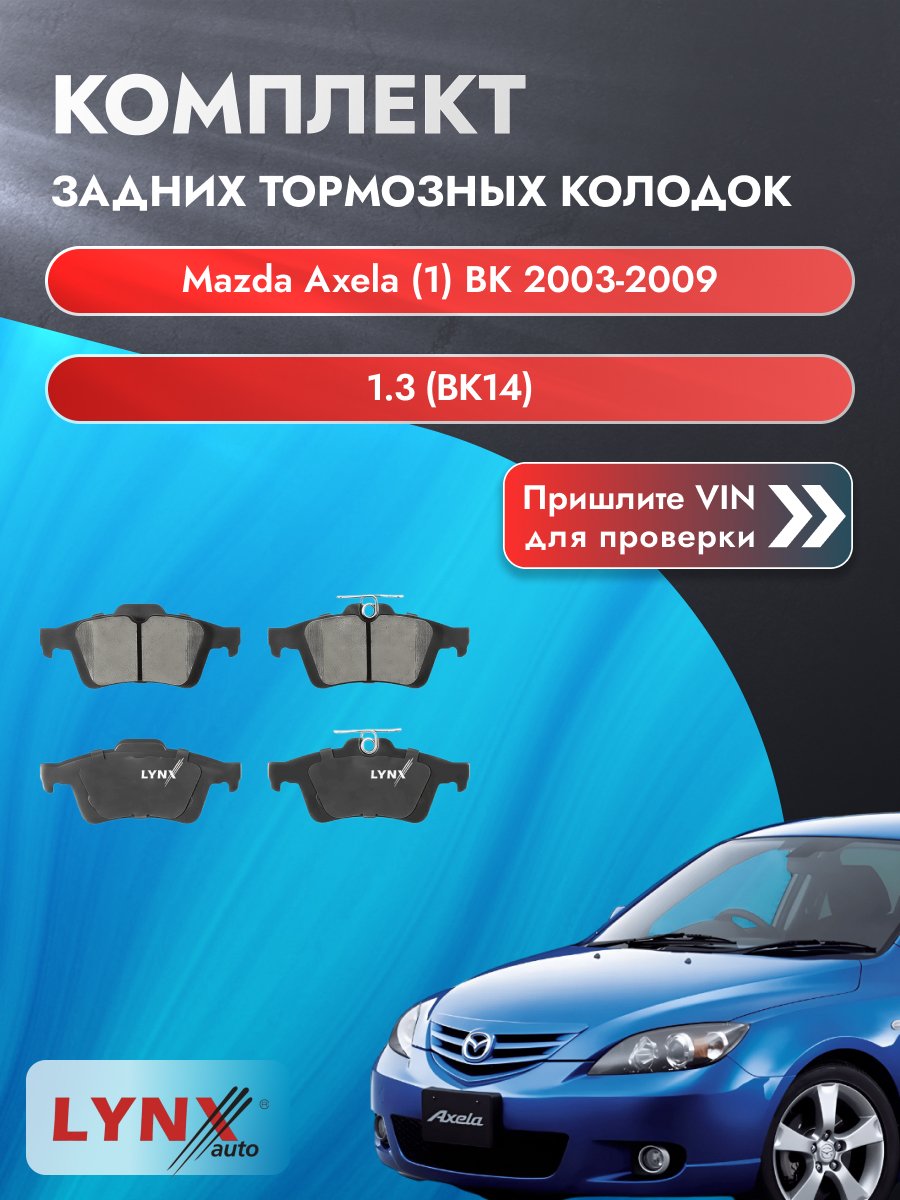 Комплект задних колодок для Mazda Axela (1) BK / 2003-2009 / 1.3 (BK14) (ZJ07) Мазда Аксела ВD-3045