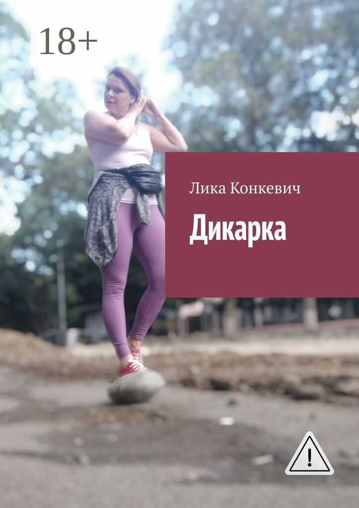 Дикарка