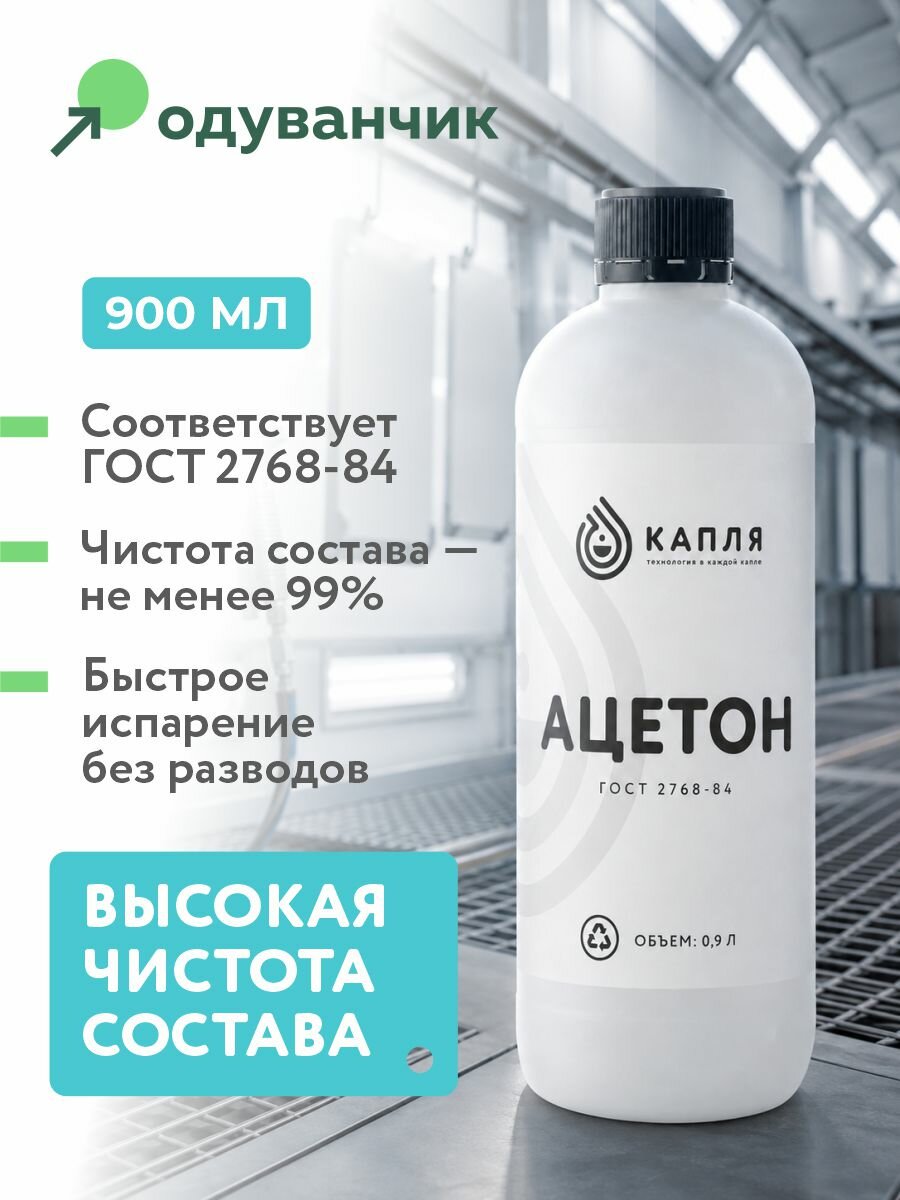 Очиститель строительный Одуванчик, ГОСТ 2768-84, универсальный растворитель и обезжириватель, 0,9 л