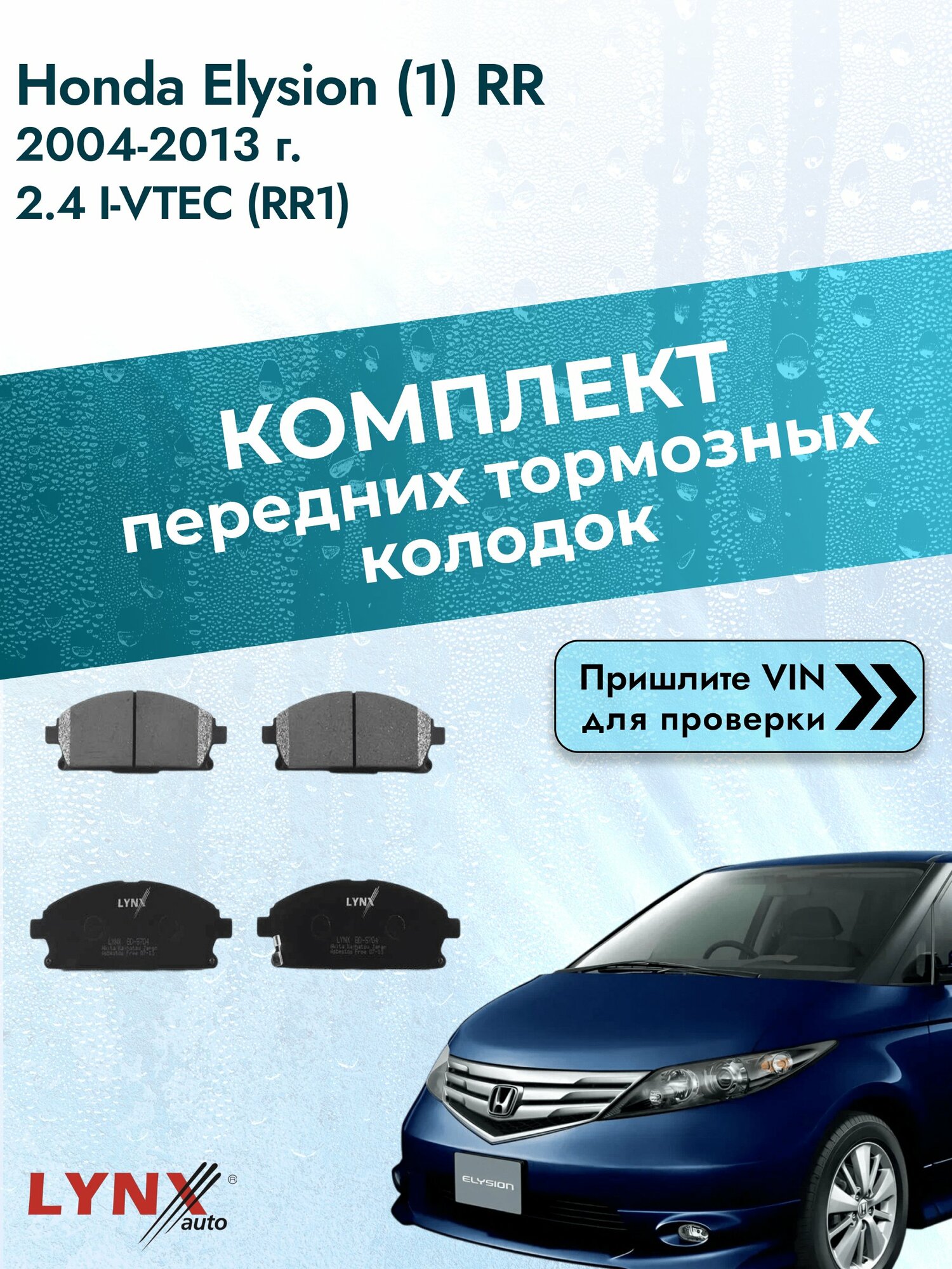 Комплект передних колодок для Honda Elysion (1) RR / 2004-2013 / 2.4 i-VTEC (RR1) (K24A1) Хонда Элюзион ВD-5704