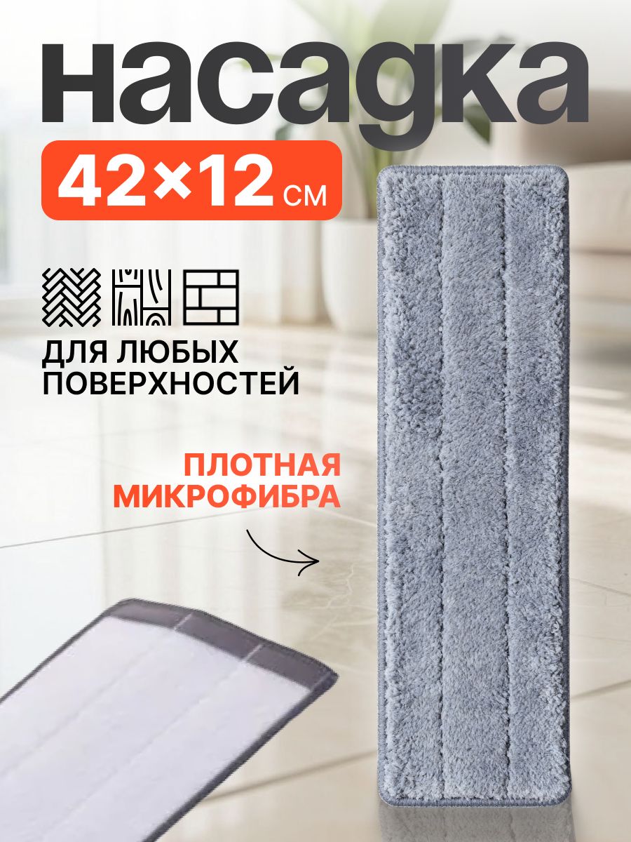 Насадка сменная для швабры из микрофибры 42*12 см два кармана