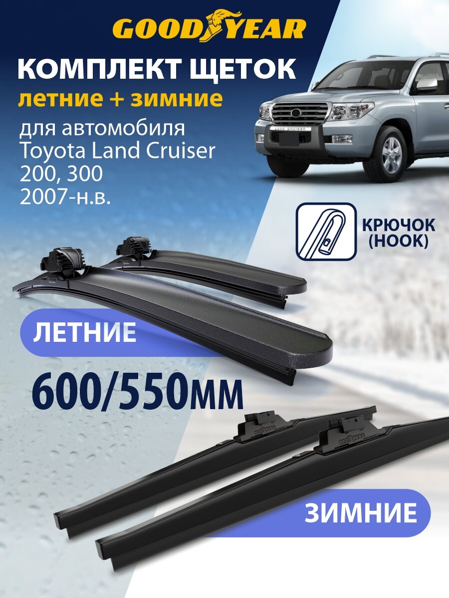Дворники 2 в 1 на Toyota Land Cruiser 200, 300 2007 -н. в. (Тойота Ленд Крузер 200, 300), Щетки стеклоочистителя бескаркасные и зимние Goodyear 600 550