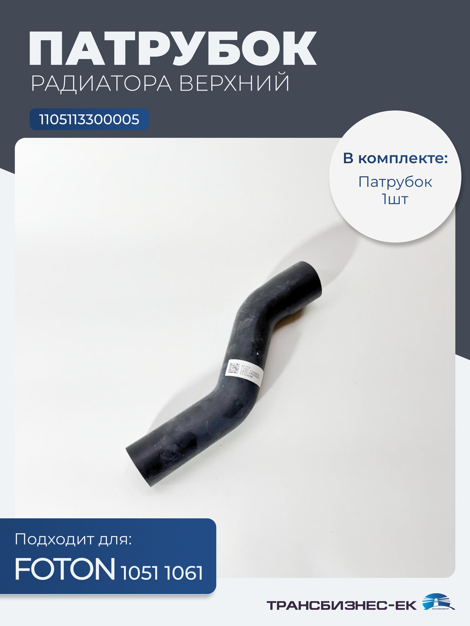 Патрубок радиатора верхний FOTON 1051 1061 (1105113300005)