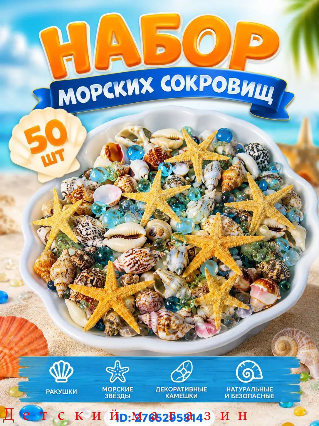 Набор 50 морских фигурок в ракушках для детей, творческий подарок школьникам