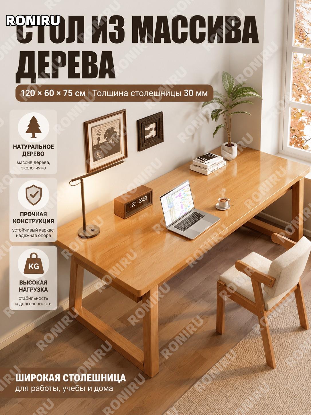 Письменный стол из массива 120×60×75 см, один стол, ножки из дерева, натуральный цвет, столешница 30 мм для дома