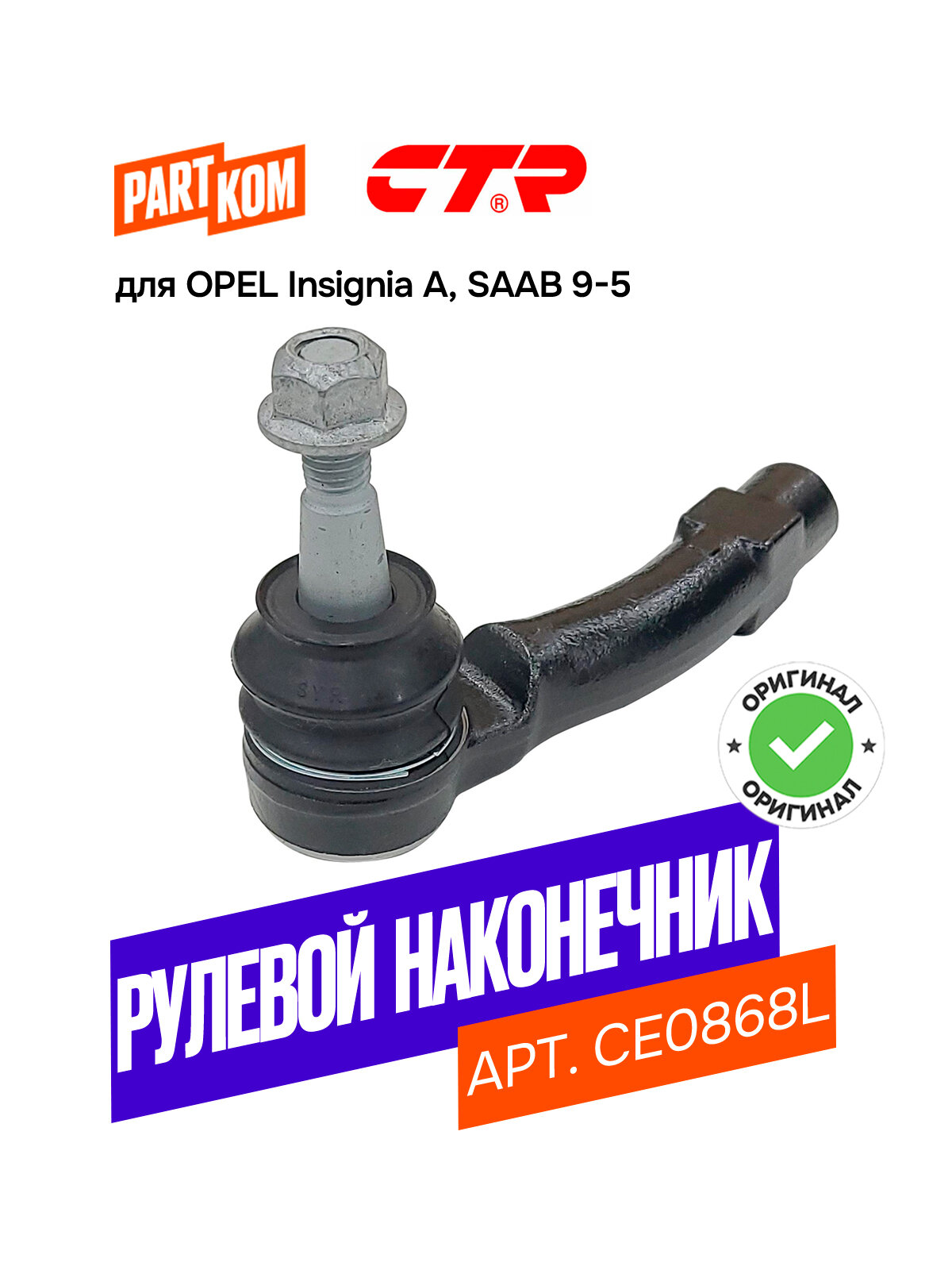 Наконечник рулевой тяги левый CTR CE0868L для а/м SAAB 9-5, OPEL Insignia /Опель Инсигниа, Сааб