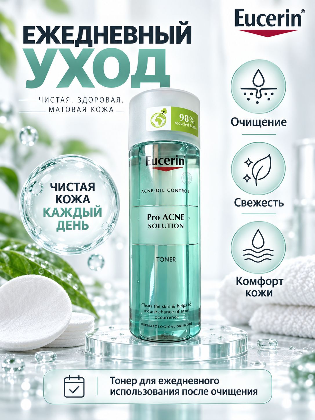 Eucerin Pro Acne тонер для лица контроль жирности уход