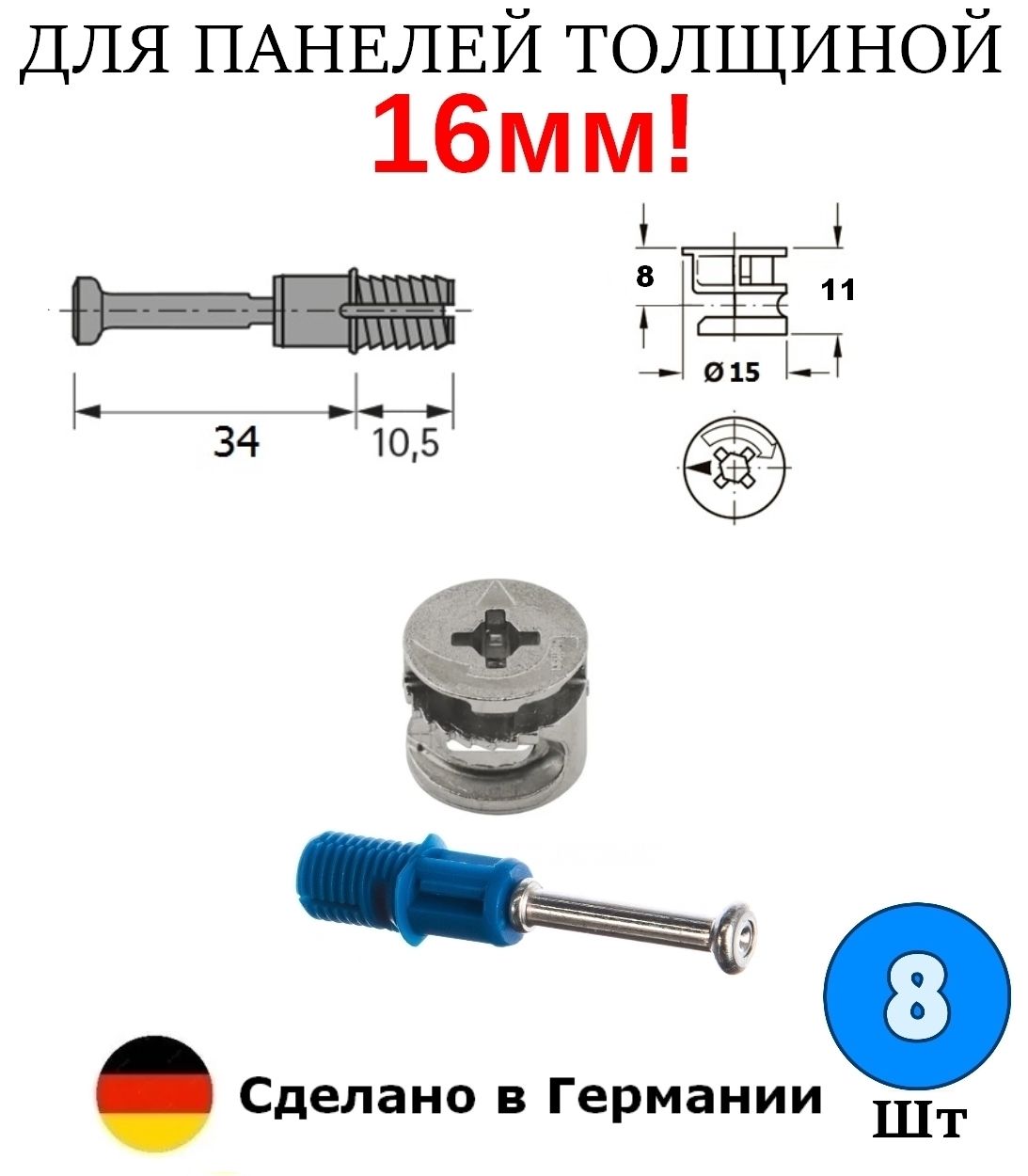 8 шт - Эксцентриковая стяжка для мебели, эксцентрик мебельный 15 мм Hettich Rastex 15/15 + дюбель быстрого монтажа Rapid DU325 - 8 шт