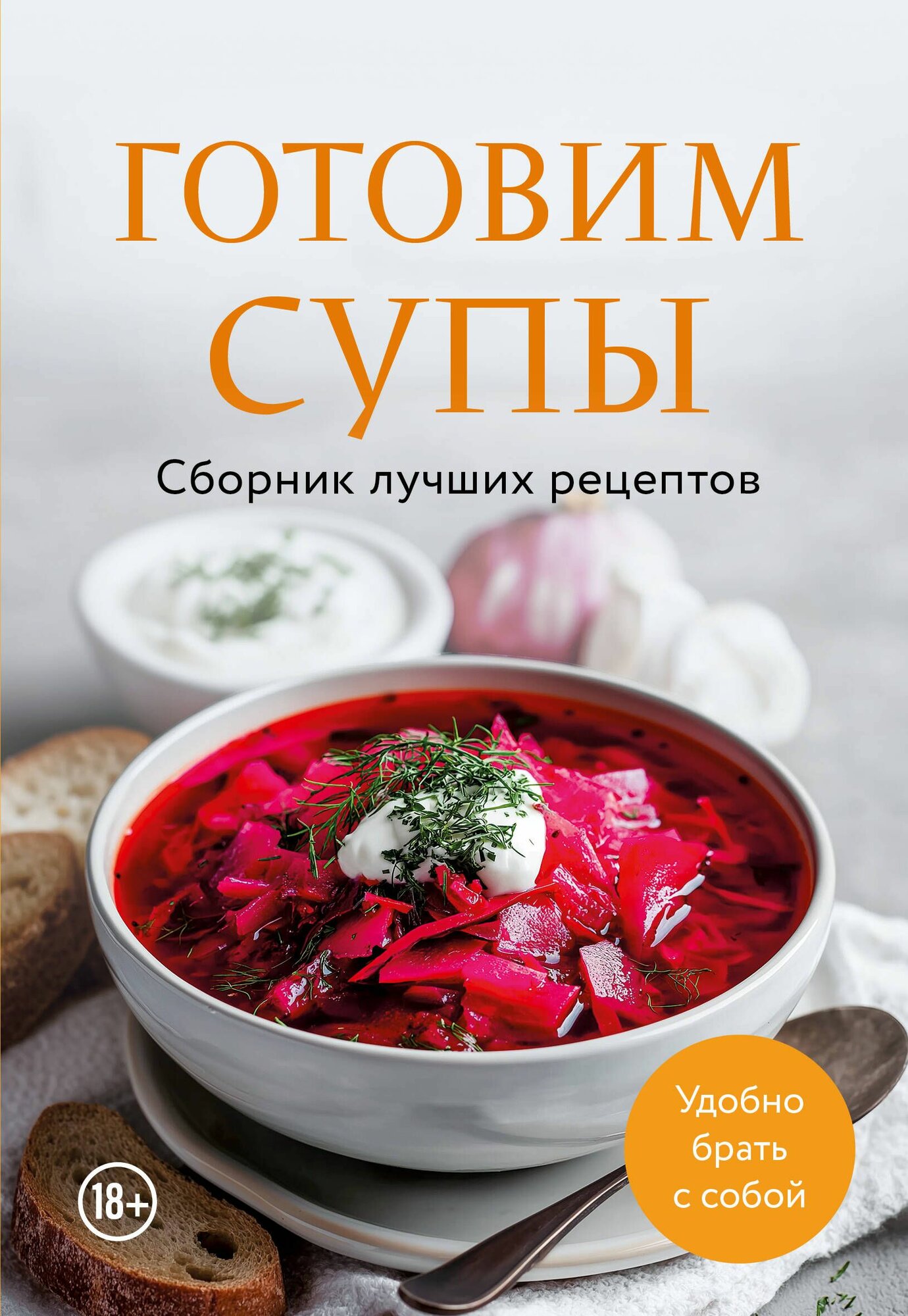 Книга "Готовим супы. Сборник лучших рецептов", издательство ХлебСоль