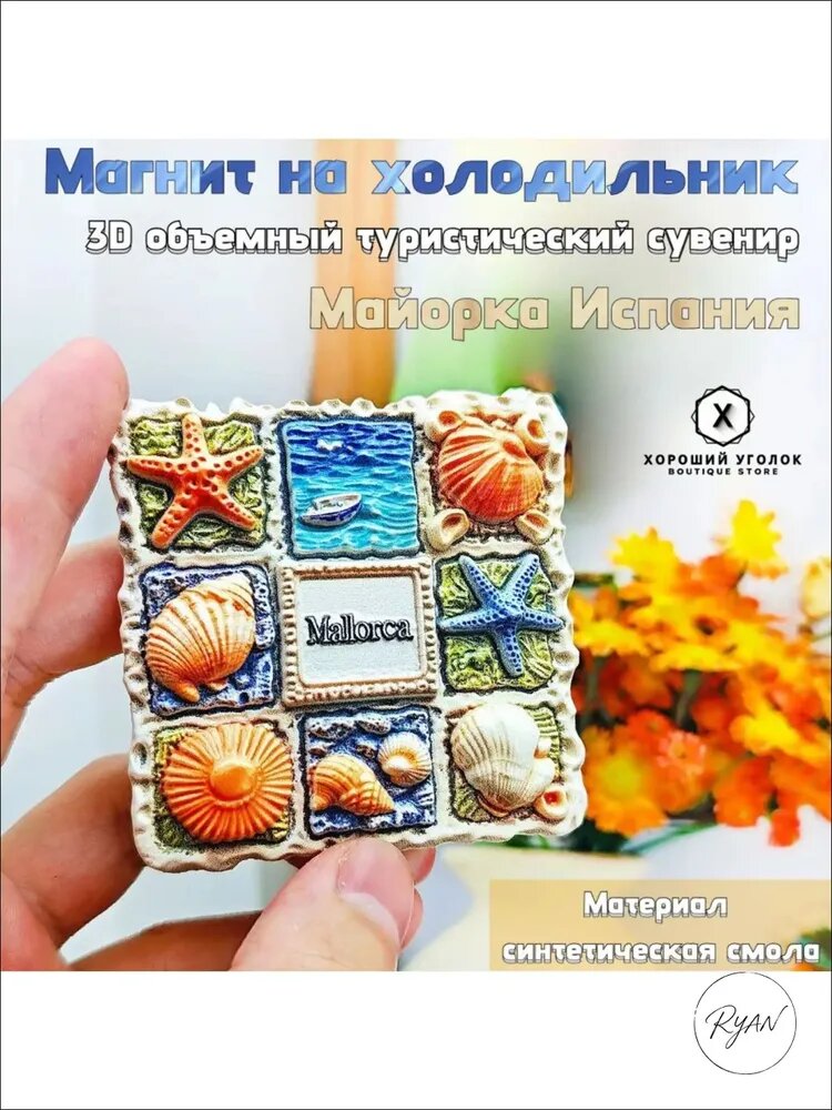Качественный объемный сувенир из Майорки, Испания с морским декором из ракушек и морских звезд