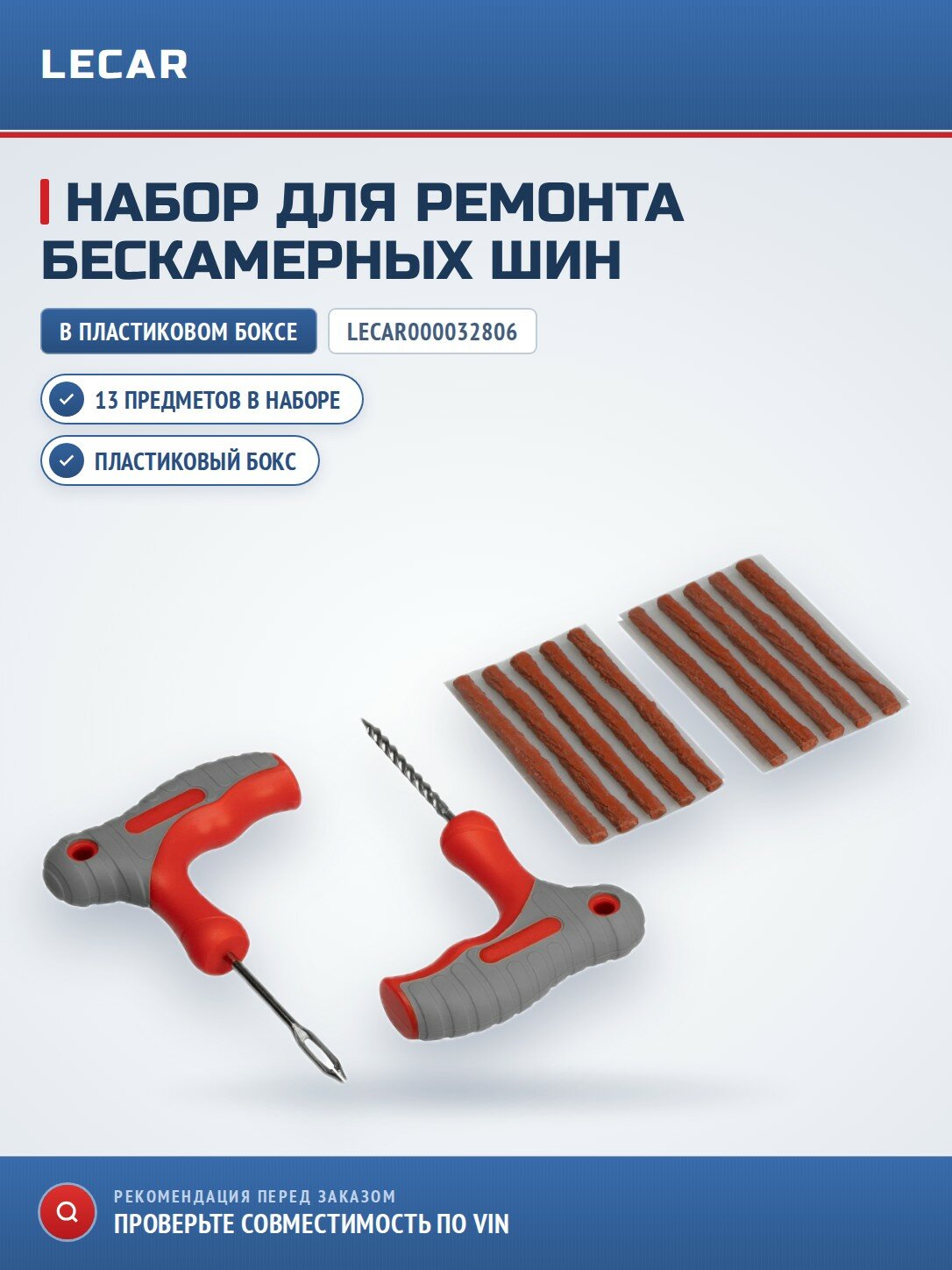 Набор для ремонта бескамерных шин LECAR LECAR000032806 13 предметов (в пластиковом боксе)