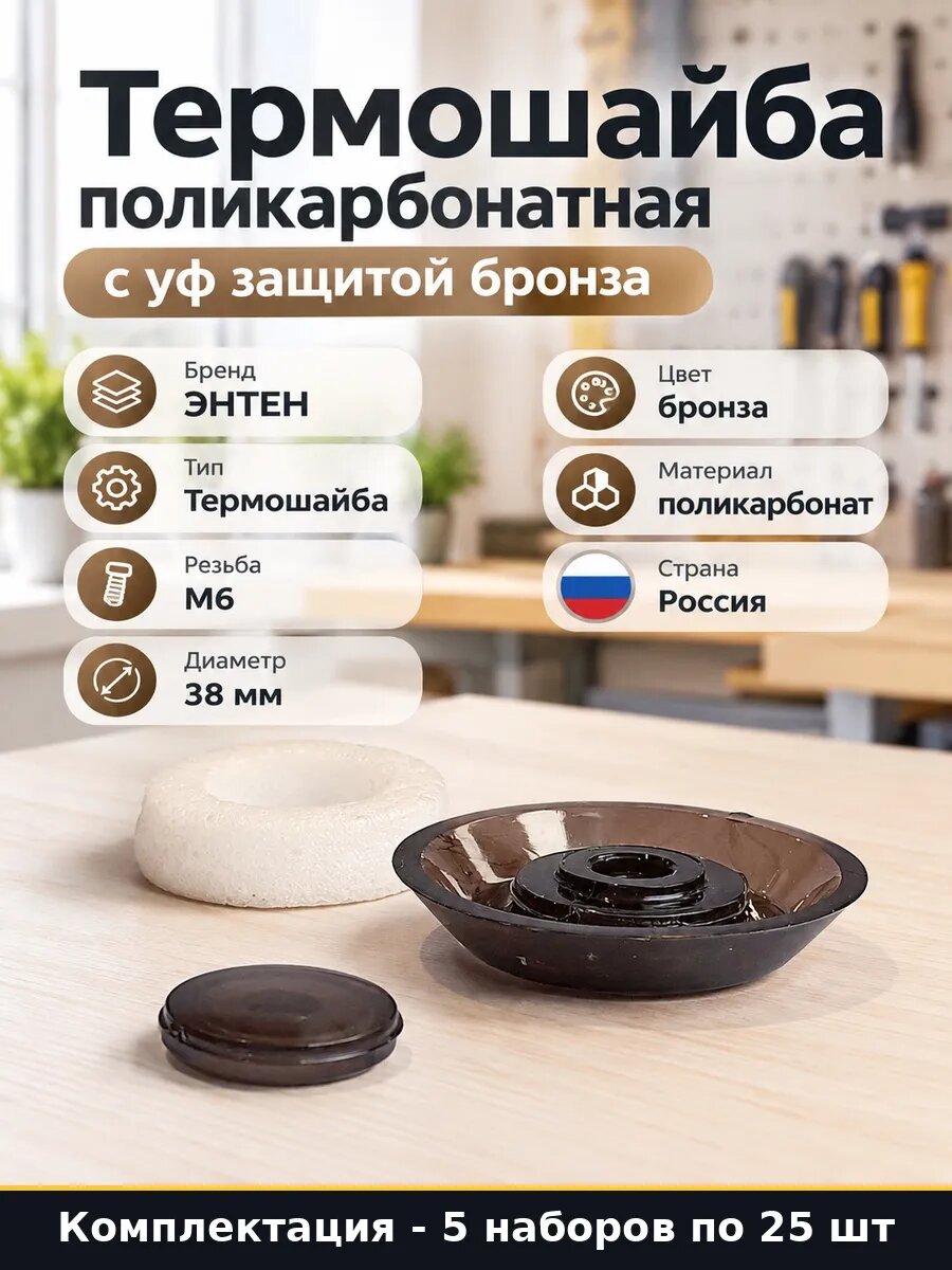 Набор Термошайбы с уплотнительной прокладкой бронза 125 шт