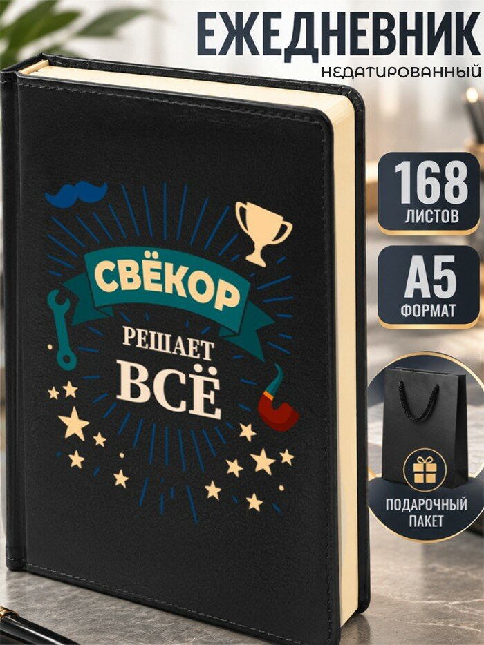 Ежедневник "Свёкор решает всё"
