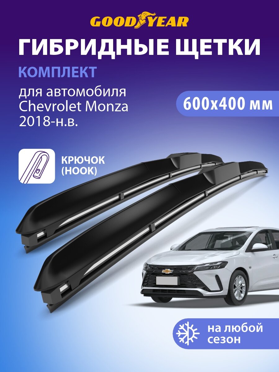 Дворники Chevrolet Monza 2018-н. в. (Шевроле Монза), Щетки стеклоочистителя гибридные Goodyear 60+41 см (600 400)