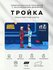 Карта Тройка - Тайна третьей планеты. Союзмультфильм. Капитаны
