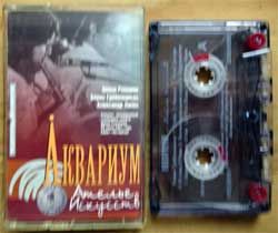 Аудиокассета аквариум "Ателье искусств" (2002 Russian press, Dolby HX PRO, МЭ 011 МС, wobc, mint/ex+) (MC5883)