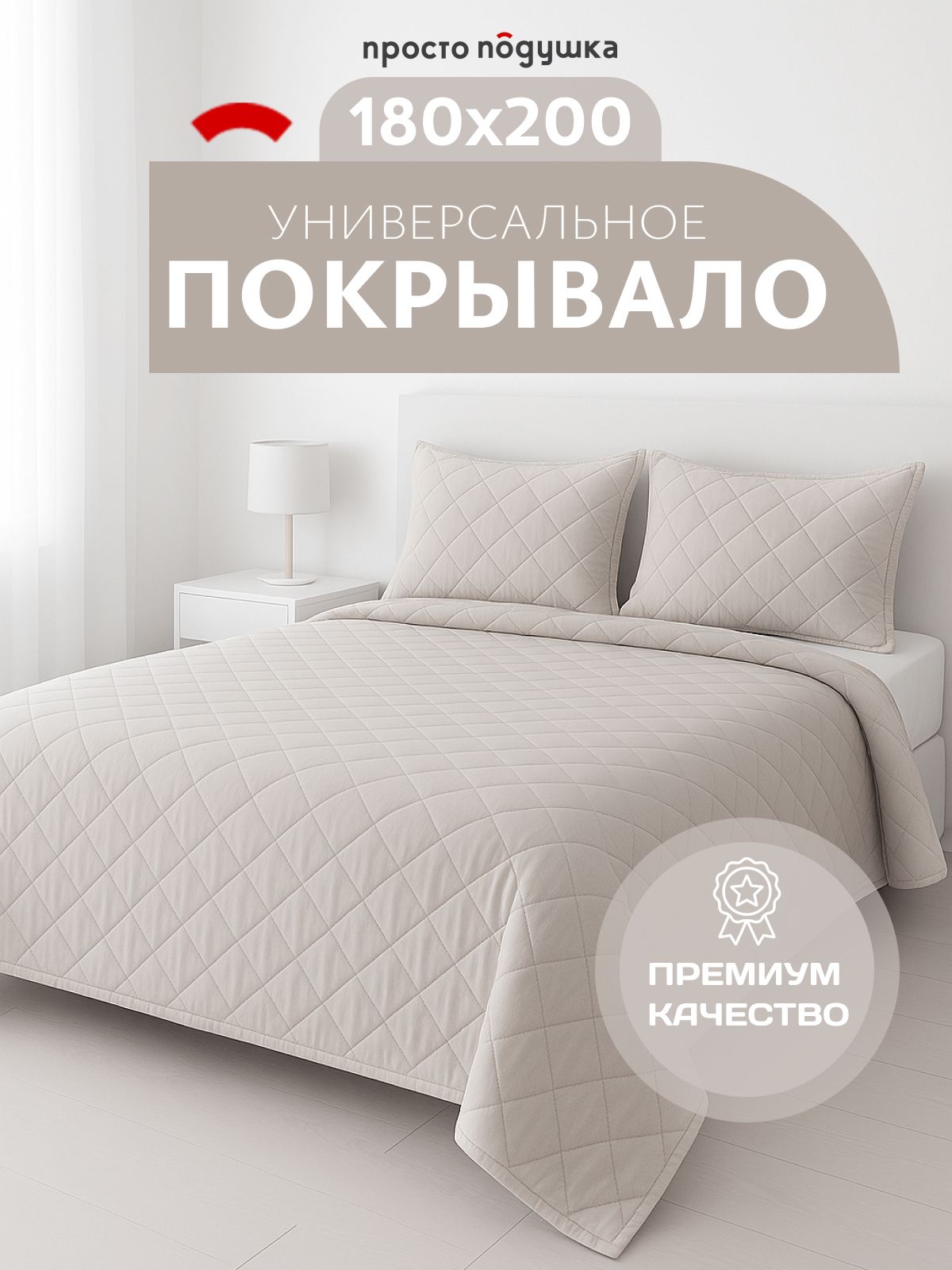 Покрывало на кровать 180х200 "просто подушка", покрывало на диван бежевое