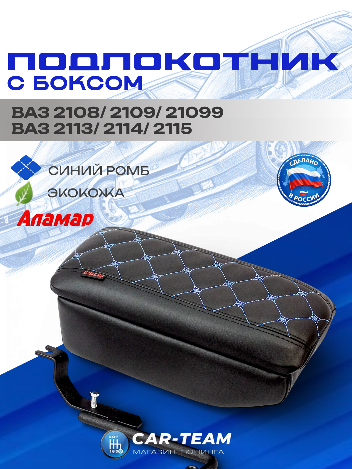 Подлокотник ВАЗ 2114, 2109, 2108, 2115 с боксом, центральный, автомобильный экокожа Аламар, синяя отстрочка