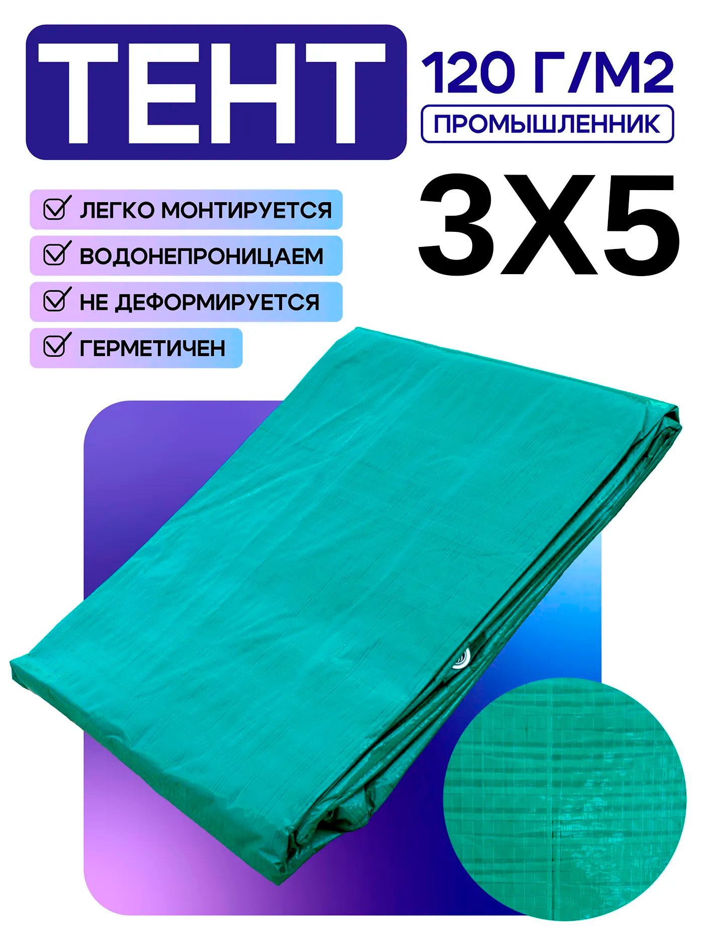 Тент укрывной Промышленник OXISS 120 г/м2, 3х5 м
