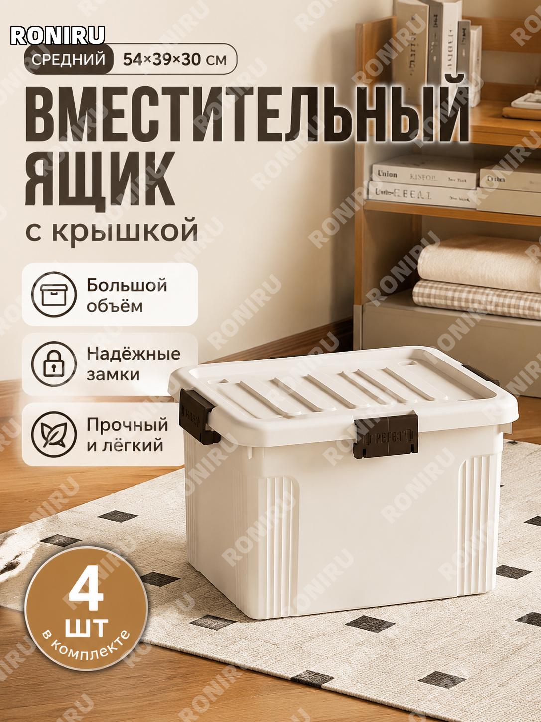 Набор коробок для хранения с крышкой 54×39×30 см, 4 шт, средний размер, кремовая крышка PP для дома и учебы и быта