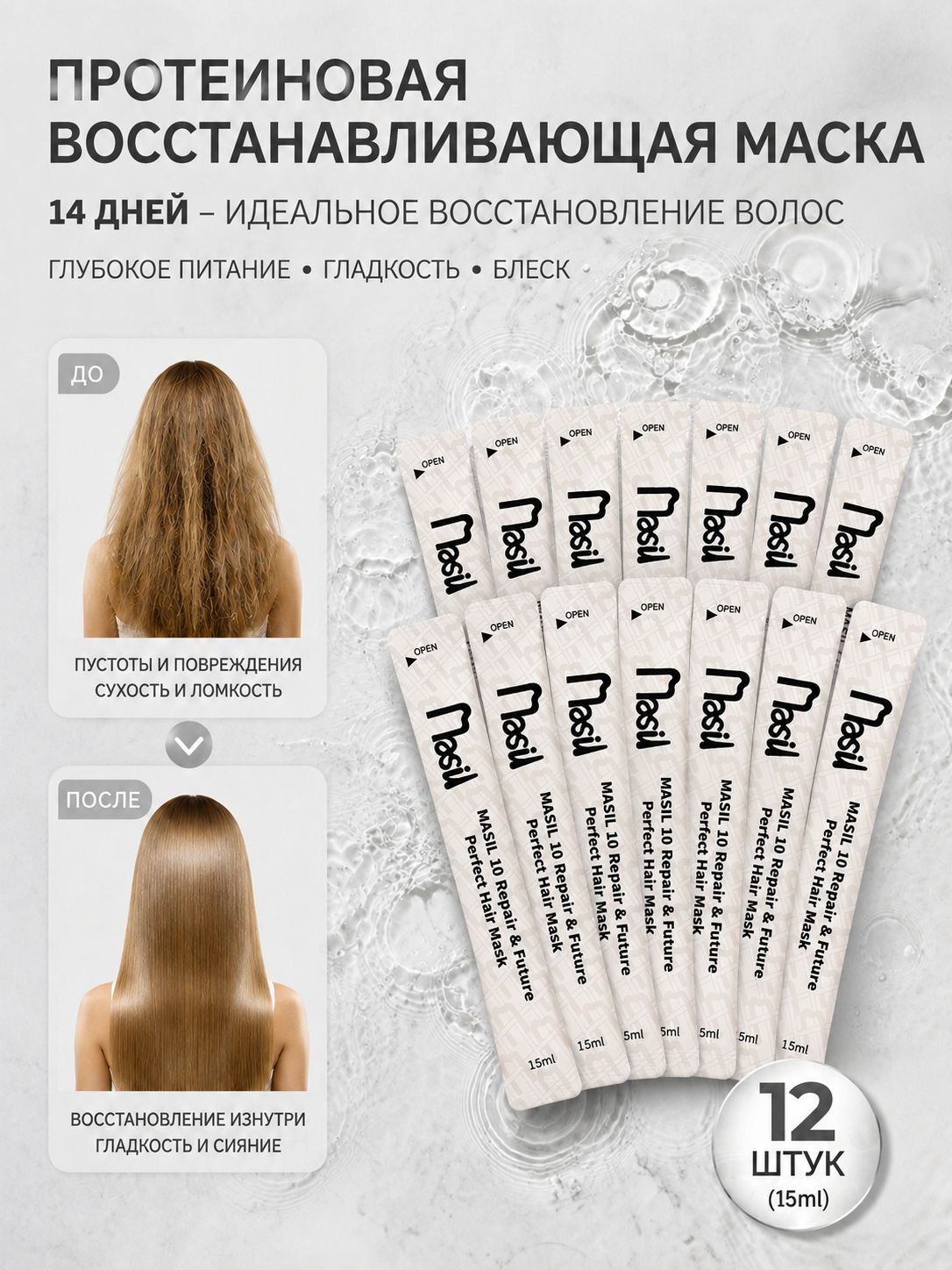 MASIL 10 Протеиновая восстанавливающая маска саше 12 штук 15 мл 14 дней идеального восстановления, набор 180 мл, для всей семьи