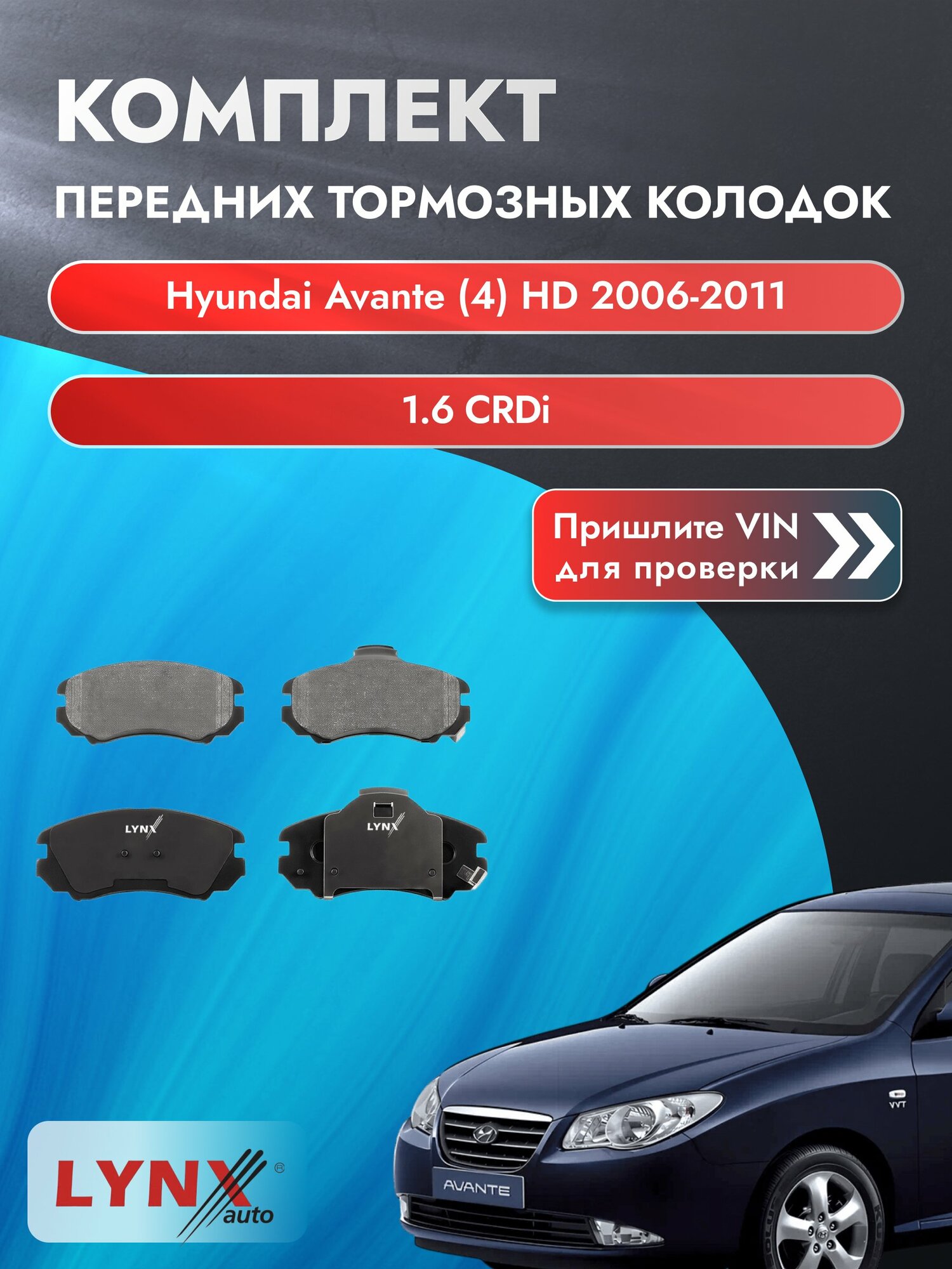 Комплект передних колодок для Hyundai Avante (4) HD / 2006-2011 / 1.6 CRDi (D4FB) Хендай Аванте ВD-3602