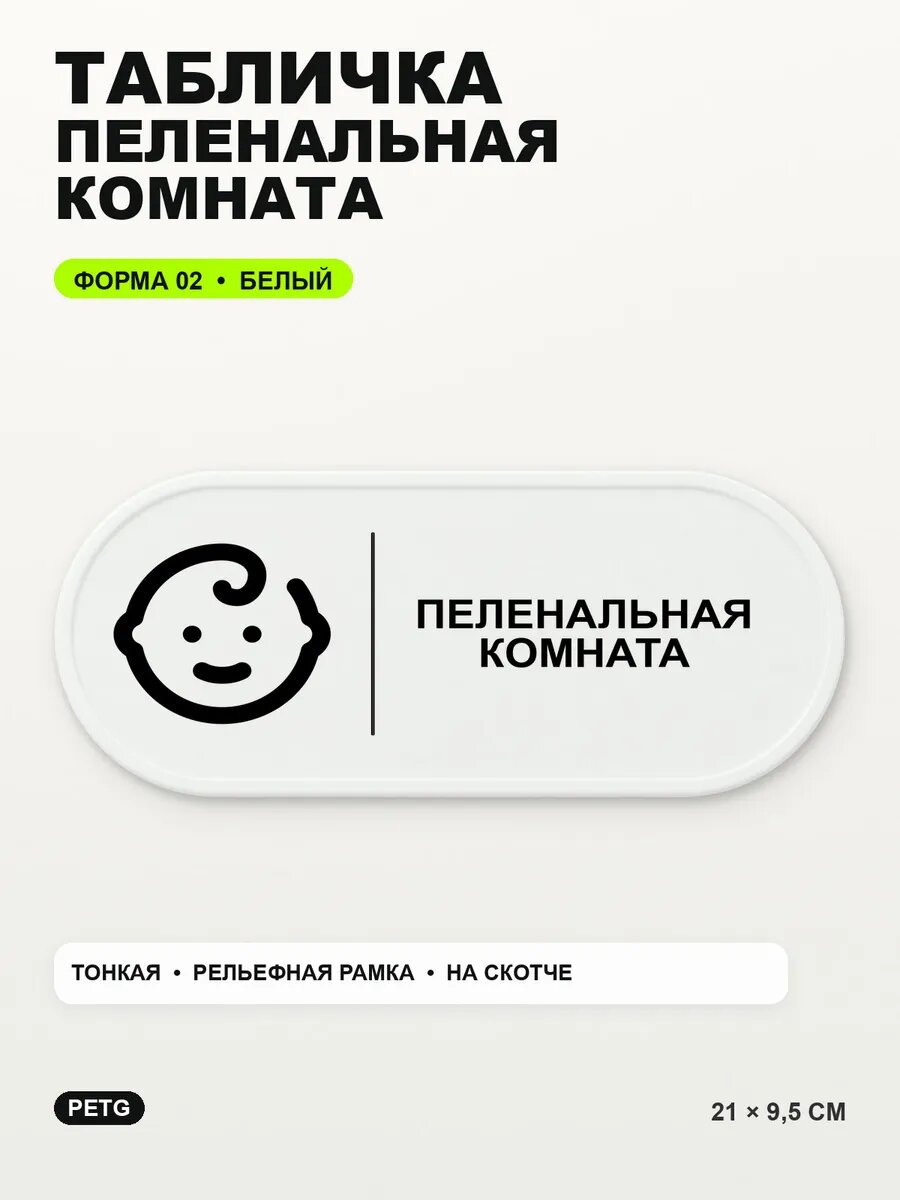 Табличка «Пеленальная комната» 21×9,5 см, PETG, белая, белый