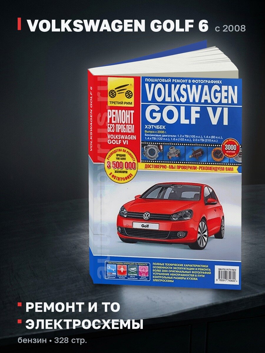 Книга: VOLKSWAGEN GOLF 6 (б) с 2008 г. в. рем, то, цвет. фото, сер. РБП | Третий Рим