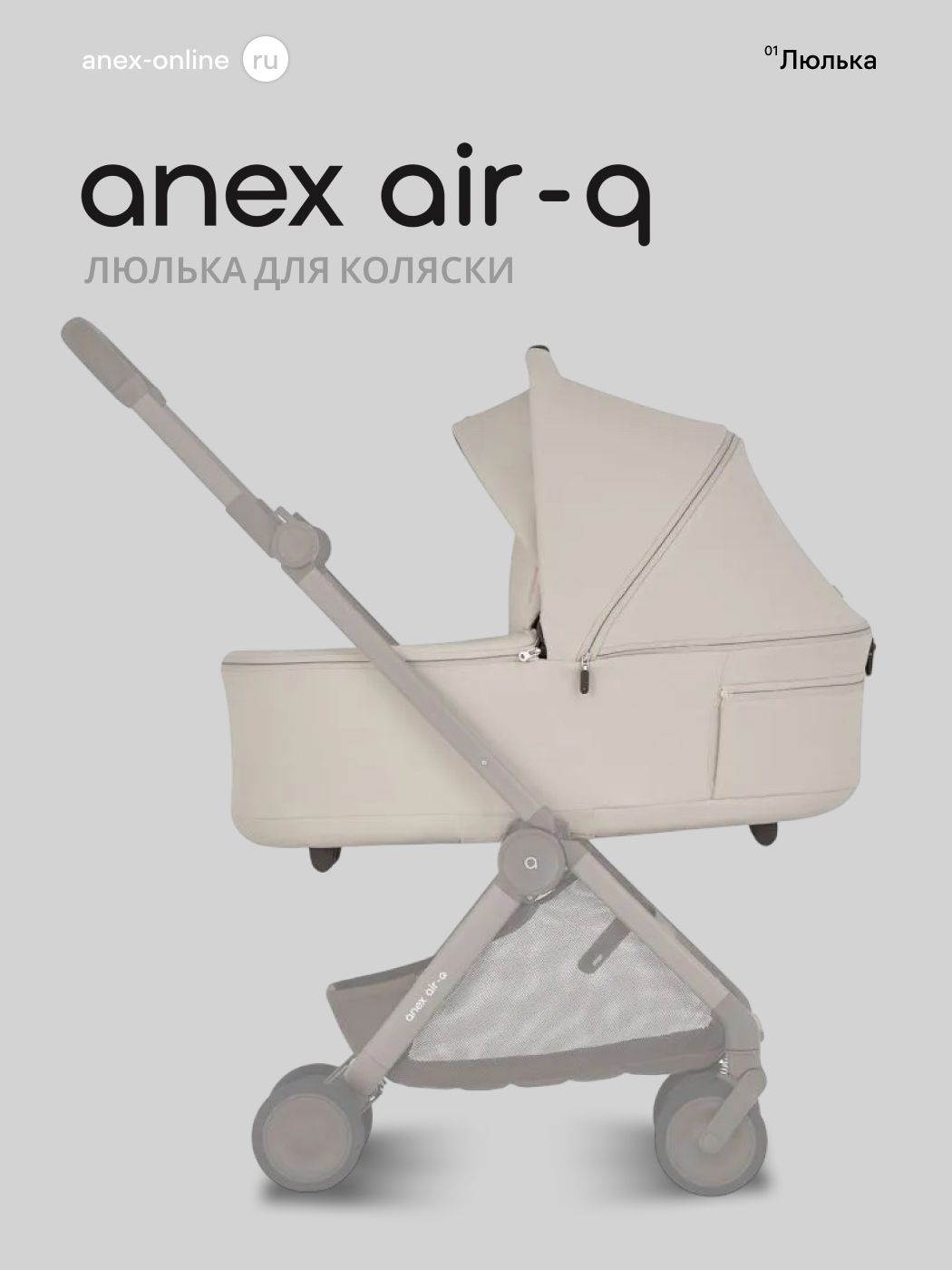 Люлька детской коляски Anex Air-Q (AQ-C03) Vanille (без рамы)