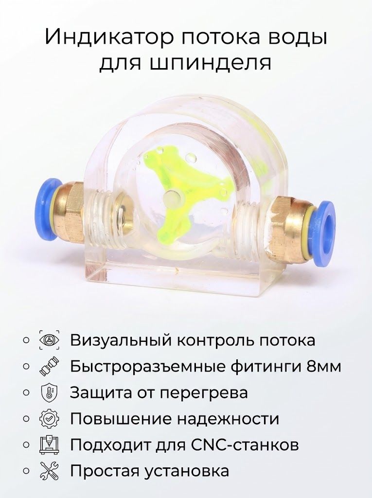 Индикатор потока воды для шпинделя станка с ЧПУ, акриловый корпус, быстросъемное соединение 8 мм