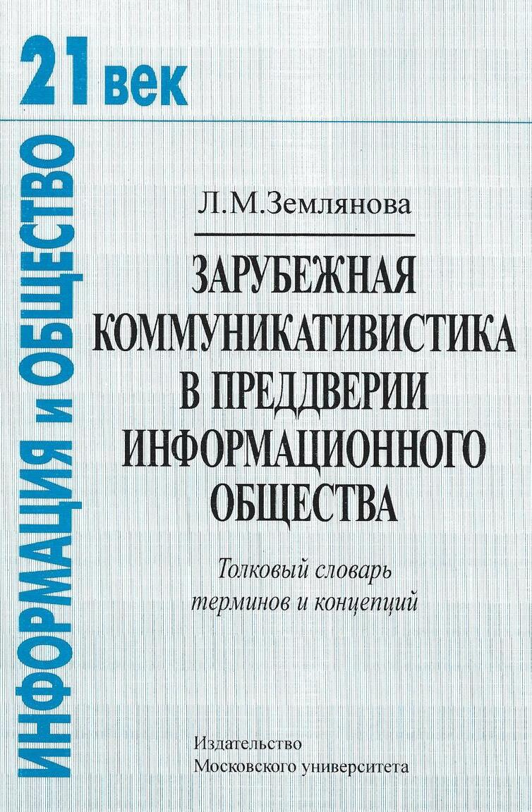 Зарубежная коммуникативистика в преддверии информационного общества. Толковый словарь терминов и концепций