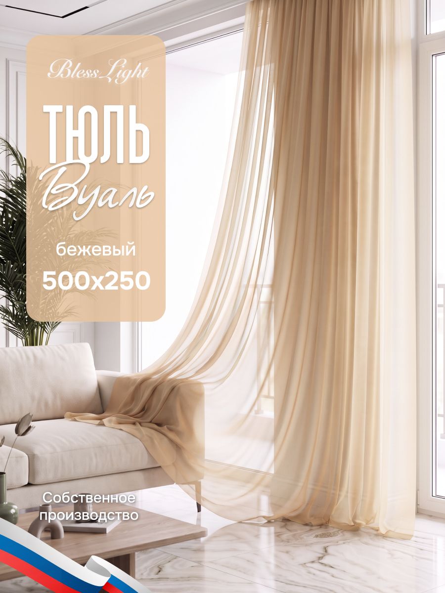 Тюль 250х500 вуаль длинная для гостиной, светло-бежевый