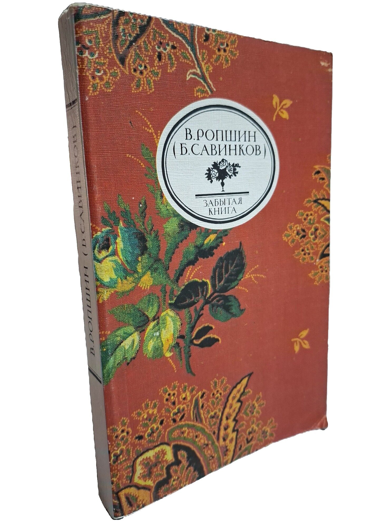 То, чего не было. Савинков Борис Викторович. Художественная литература. 1990. Мягкая обложка. 399 стр
