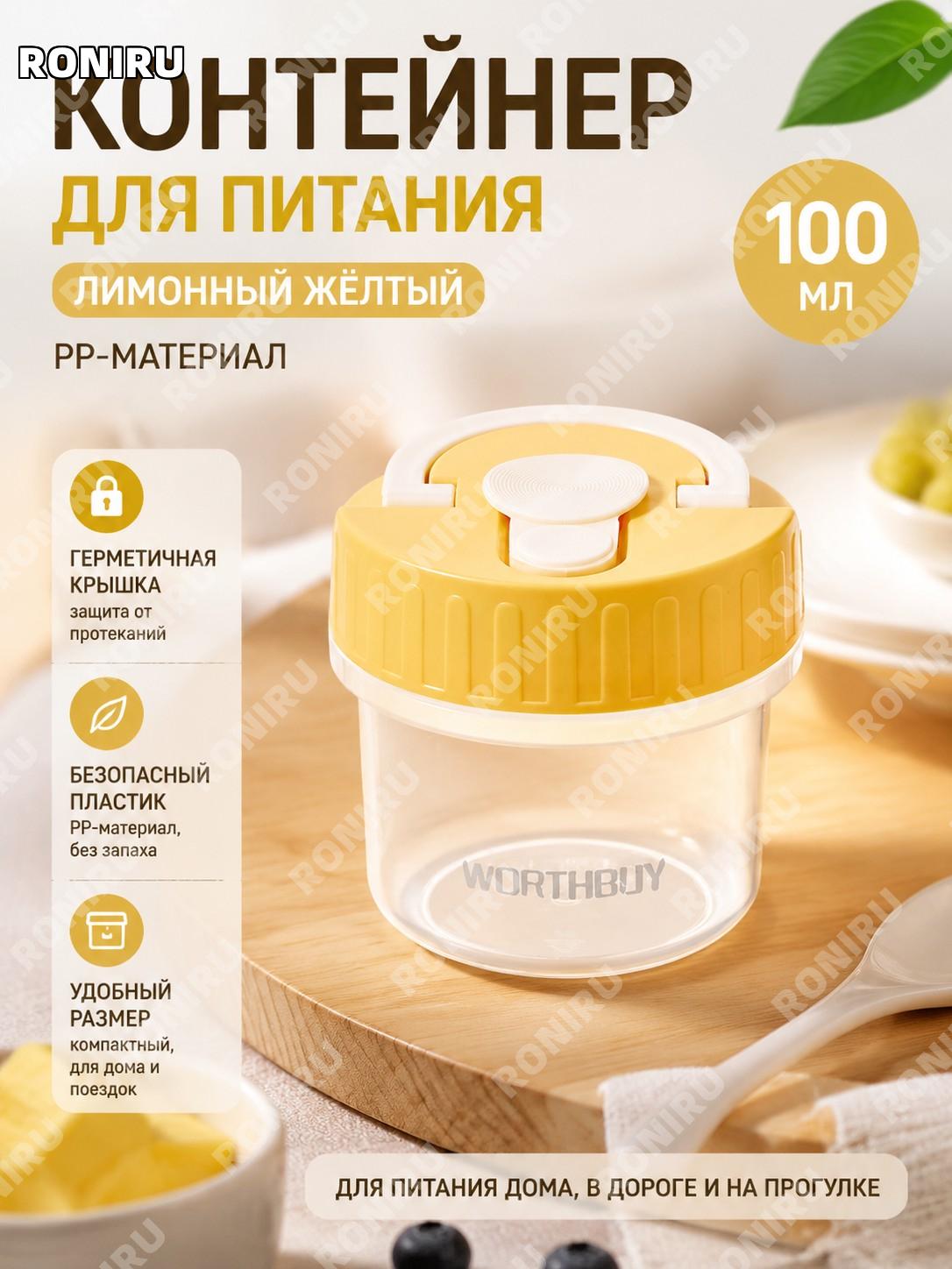 Контейнер для детского питания 100 мл лимонно-жёлтый PP, мини-органайзер для хранения перекусов и еды в дороге