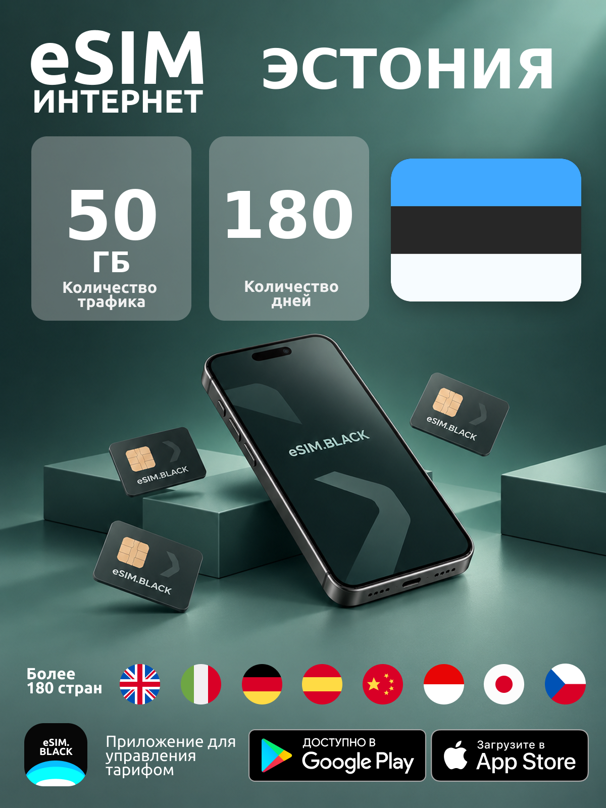 Эстония/180 дней/50 ГБ - eSIM для мобильного интернета ( iPhone | Android ).