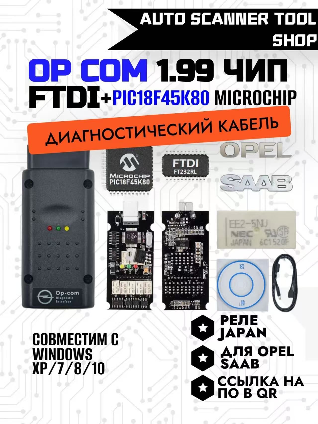 Автосканер Op Com v.1.99 для Opel (полная версия) диагностический шнур OPCOM