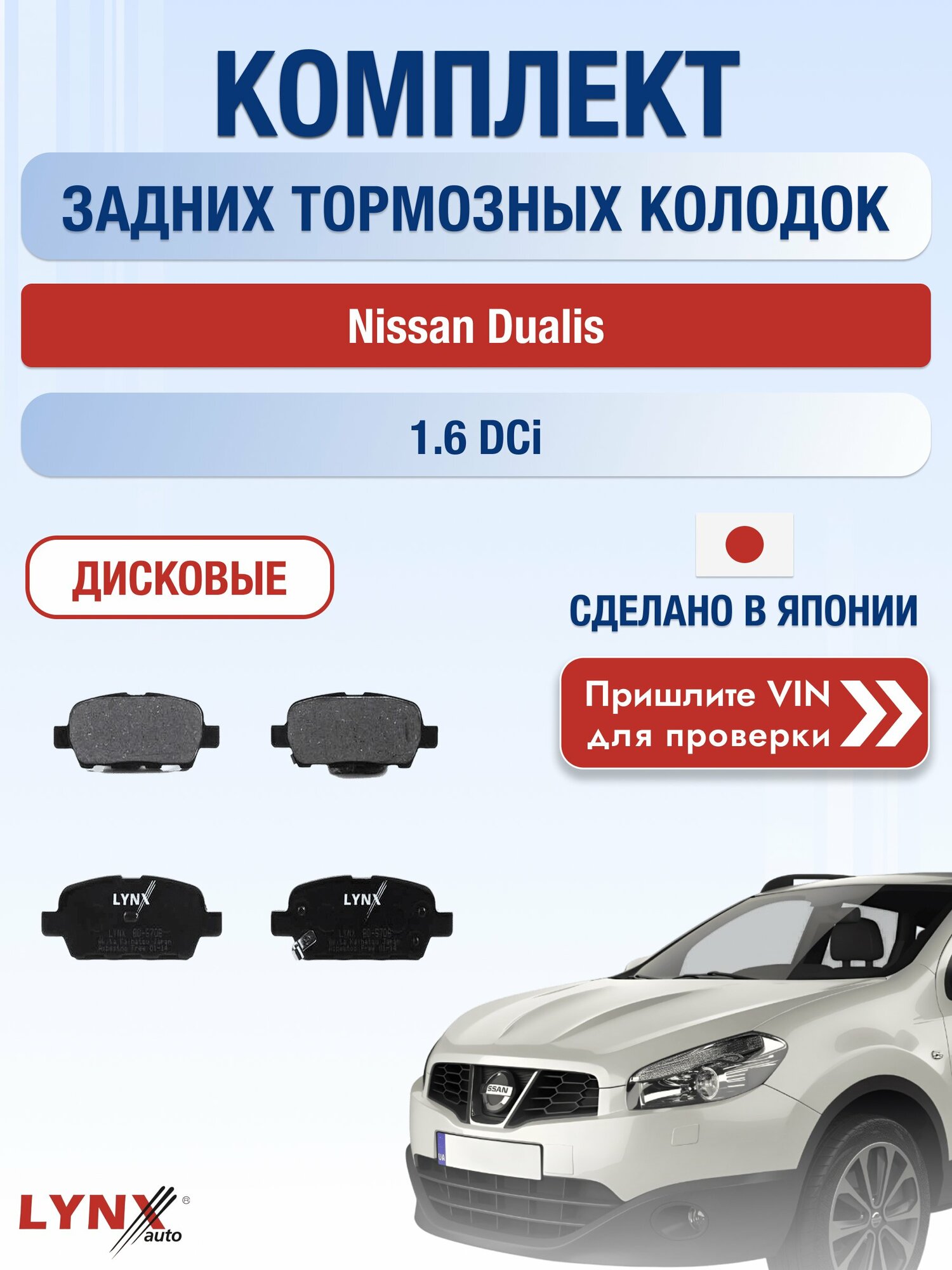 Комплект задних дисковых тормозных колодок на Nissan Dualis 1.6 dCi (R9M) / 2007-2014 / Ниссан Дуалис ВD-5706 LYNXauto