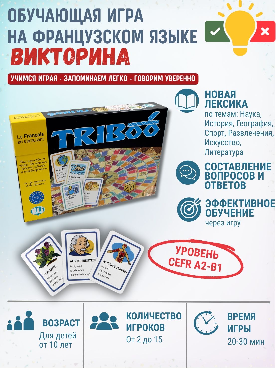 Triboo Francais (A2-B1) / Обучающая игра на французском языке "Викторина"