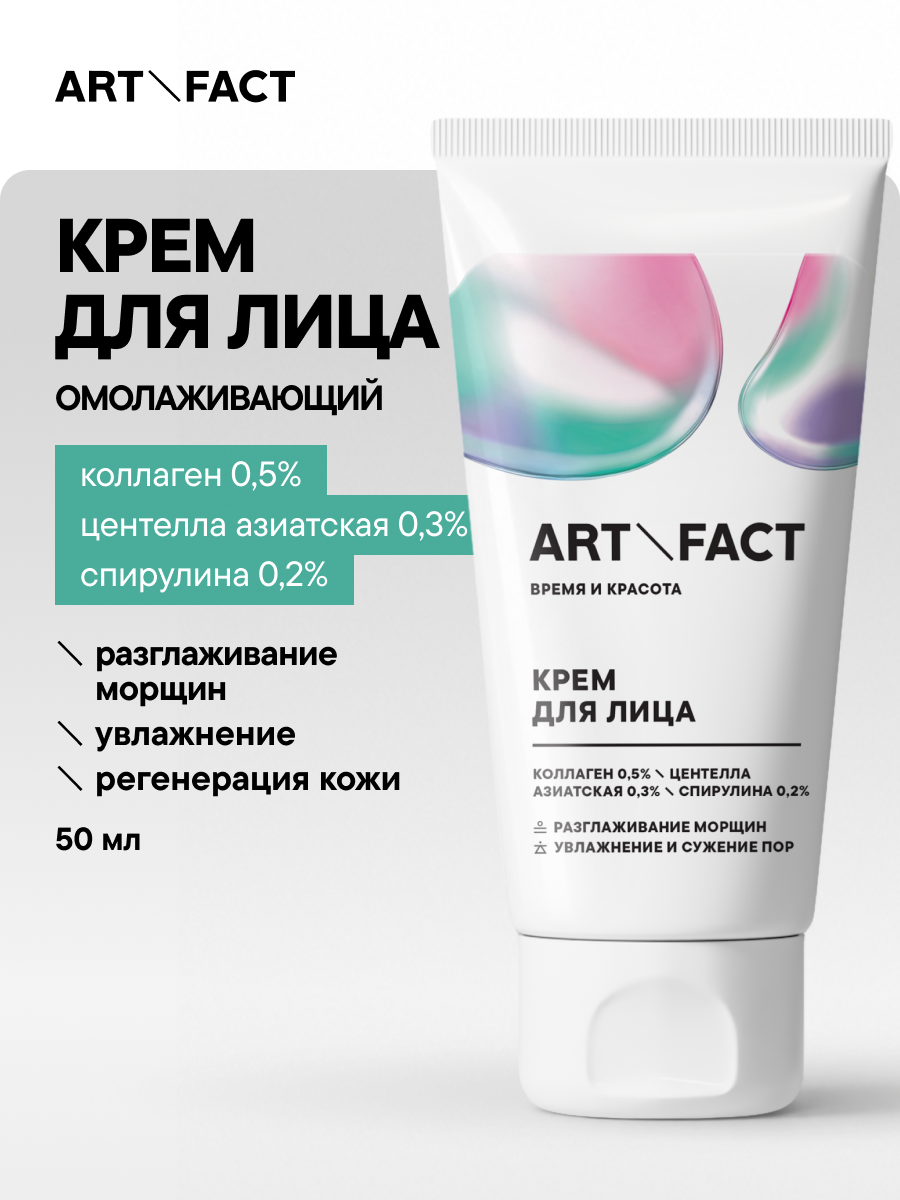 ART\FACT Антивозрастной омолаживающий крем для лица с коллагеном 0,5%, центеллой азиатской 0,3%, 50 мл
