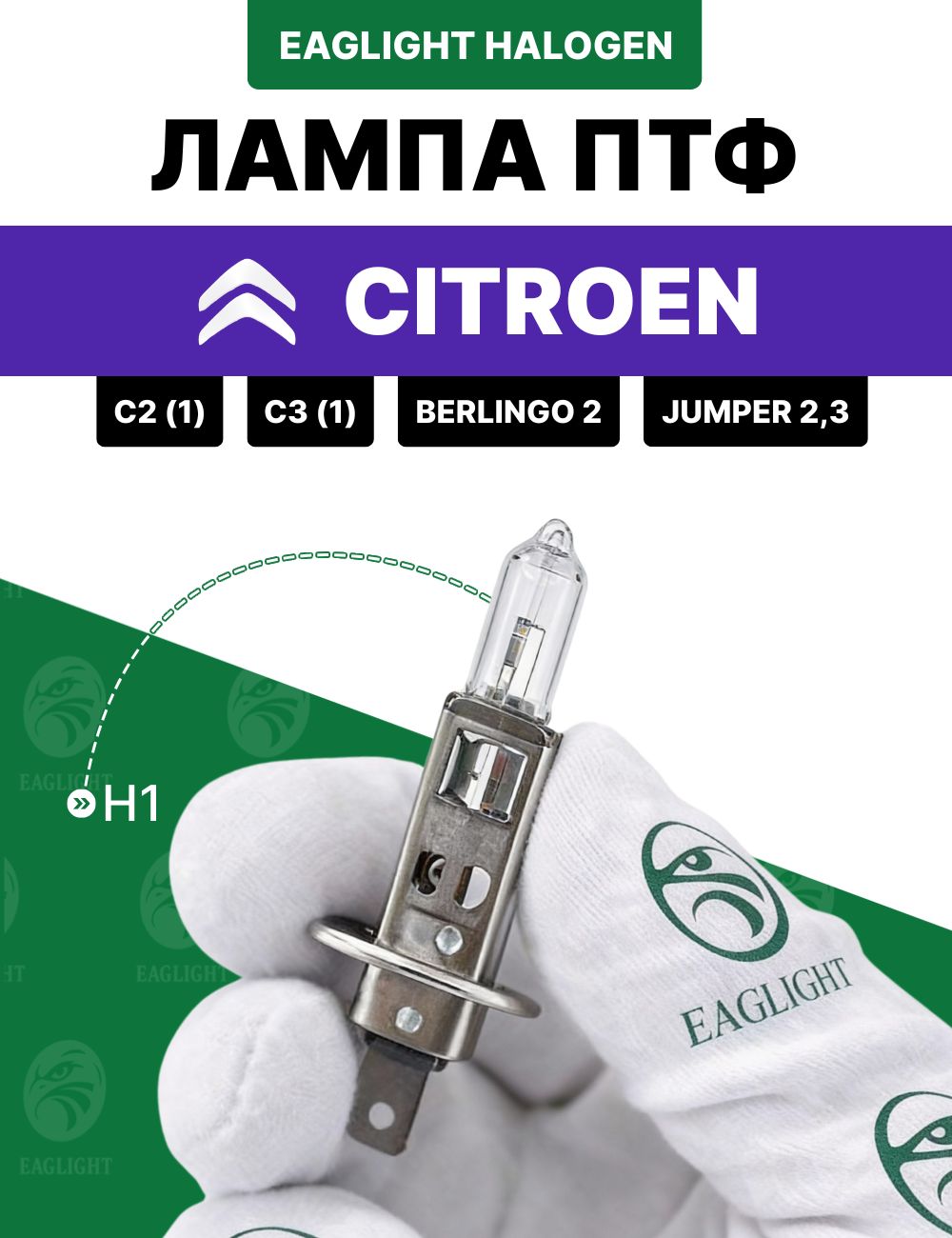Ситроен С2, С3, Берлинго, Джампер лампочка ПТФ / лампа противотуманная Citro n C2 1, C3 1, Berlingo 2, Jumper 2, H1