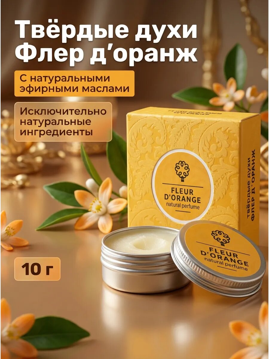 Твердые духи "Флер Д Оранж" натуральные, с нероли и жасмином, 10 г